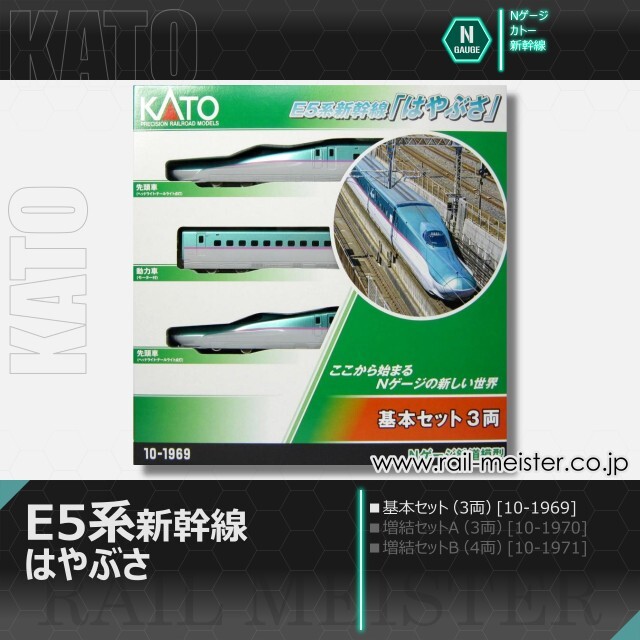 KATO E5系新幹線「はやぶさ」 基本セット(3両)[10-1969]【鉄道模型専門店レールマイスター】