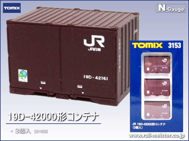 トミックス JR 19D-42000形コンテナ(3個入)[3153]【鉄道模型専門店レールマイスター】