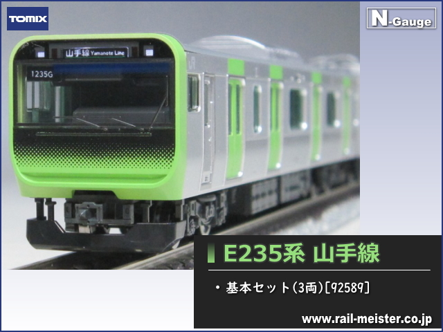 トミックス E235系 山手線 増結セットA(5両)[92590]【鉄道模型専門店レールマイスター】