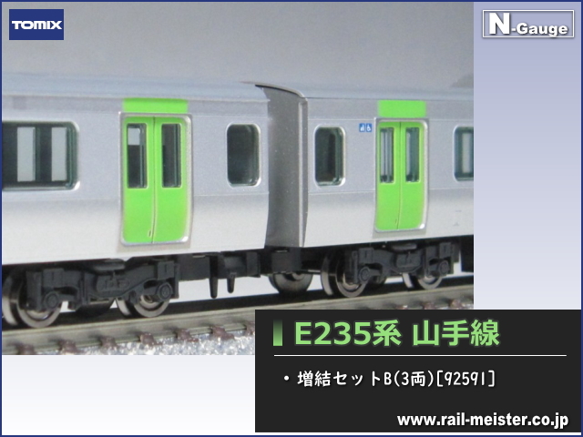 トミックス E235系 山手線 増結セットA(5両)[92590]【鉄道模型専門店レールマイスター】