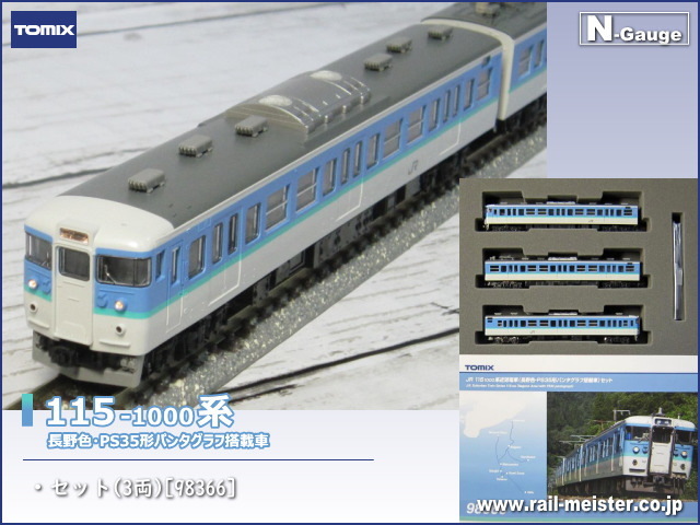 【受注生産品】 TOMIX Nゲージ 115-1000系 長野色 PS35形パンタグラフ搭載車セット 3両 98366 鉄道模型 電車 www ...