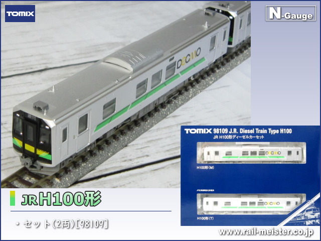 トミックス JR H100形ディーゼルカーセット(2両)[98109]【鉄道模型専門店レールマイスター】