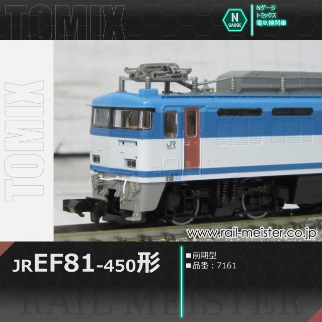 トミックス JR EF81-450形(前期型)[7161]【鉄道模型専門店レールマイスター】