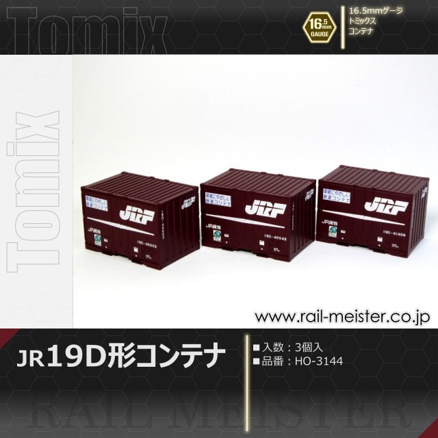 トミックス JR 19D形コンテナ[HO-3144]【鉄道模型専門店レールマイスター】