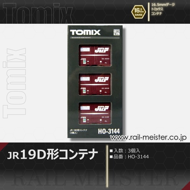 トミックス JR 19D形コンテナ[HO-3144]【鉄道模型専門店レールマイスター】