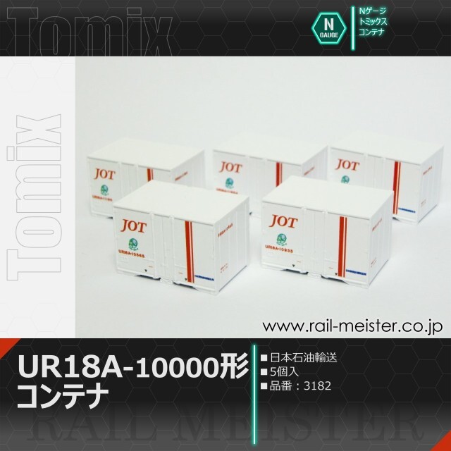 トミックス 私有UR18A-10000形コンテナ(日本石油輸送・5個入)[3182]【鉄道模型専門店レールマイスター】