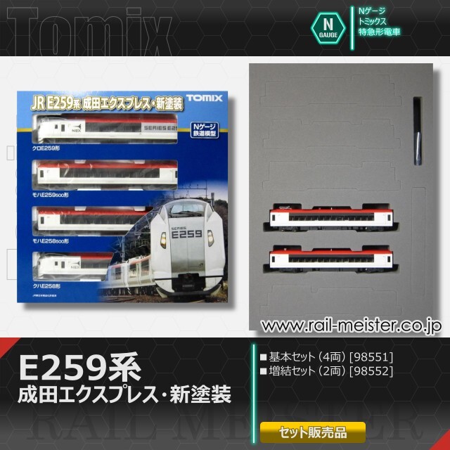 トミックス JR E259系(成田エクスプレス・新塗装) 基本(4両)＋増結(2両) 6両組[98551/98552]【鉄道模型専門店レールマイスター】