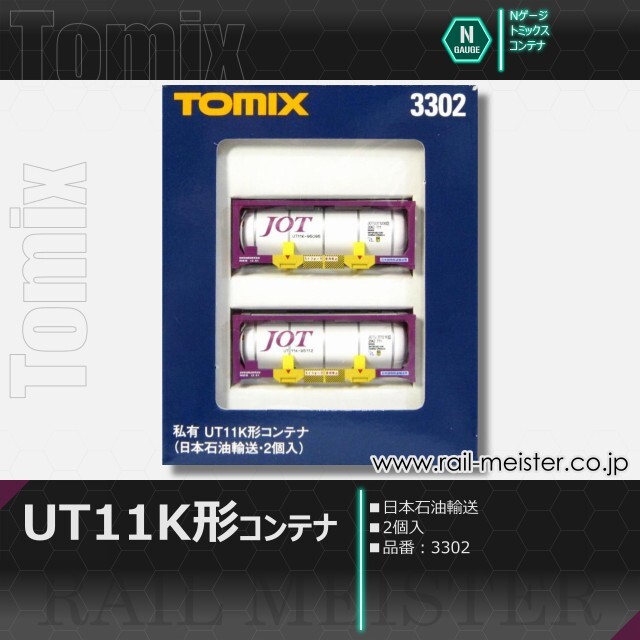 トミックス 私有UT11K形コンテナ(日本石油輸送・2個入)[3302]【鉄道模型専門店レールマイスター】