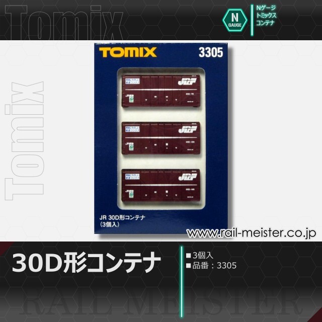 トミックス JR 30D形コンテナ(3個入)[3305]【鉄道模型専門店レールマイスター】