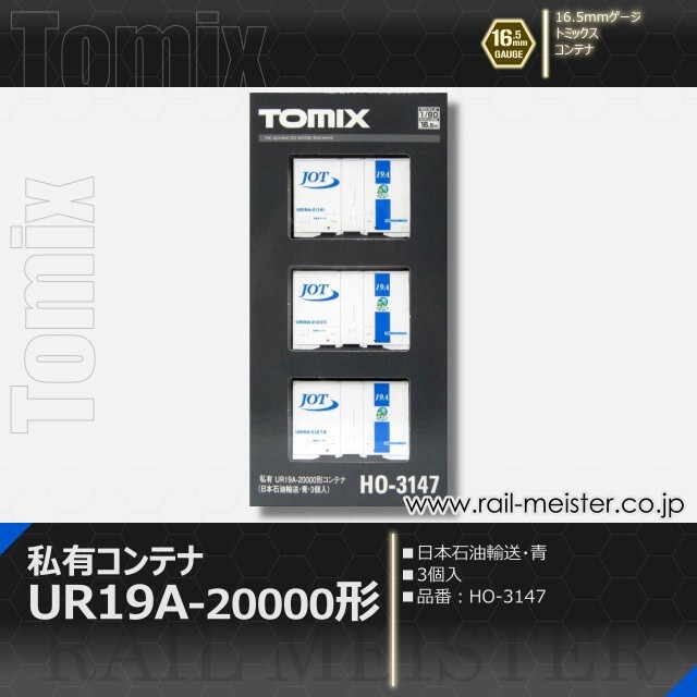 トミックス 私有UR19A-20000形コンテナ(日本石油輸送・青・3個入)[HO-3147]【鉄道模型専門店レールマイスター】