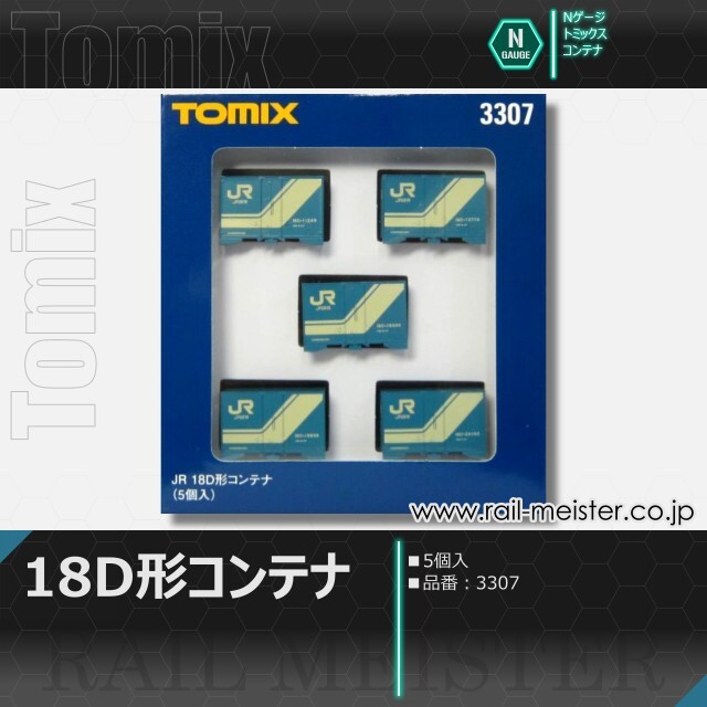 トミックス JR 18D形コンテナ(5個入)[3307]【鉄道模型専門店レールマイスター】