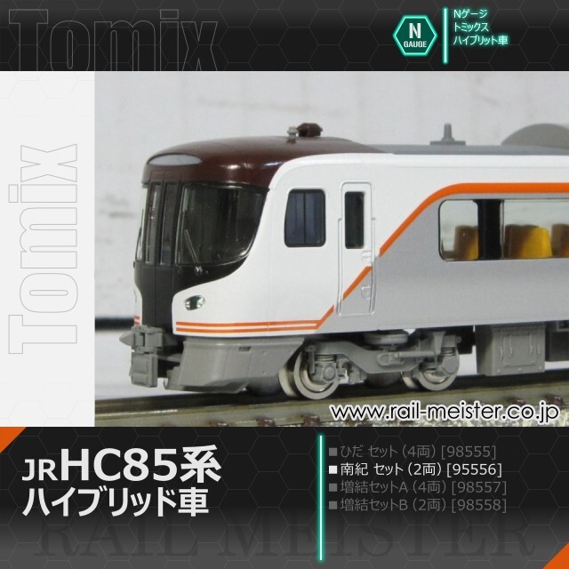 トミックス JR HC85系ハイブリッド車(南紀) セット(2両)[98556]【鉄道模型専門店レールマイスター】