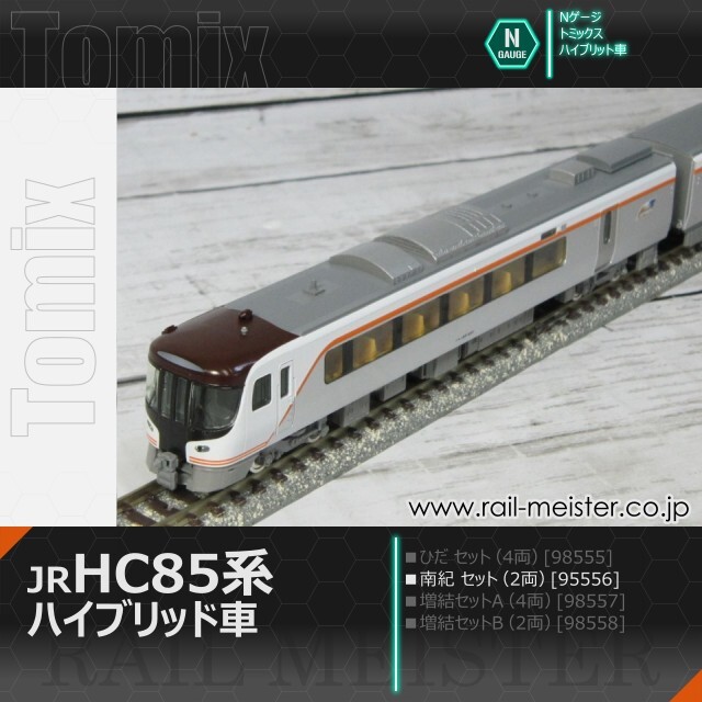 トミックス JR HC85系ハイブリッド車(南紀) セット(2両)[98556]【鉄道模型専門店レールマイスター】