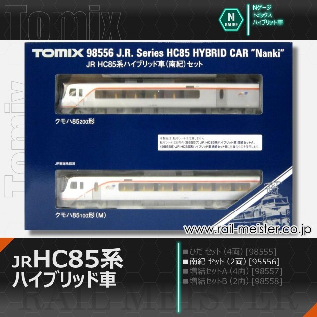 トミックス JR HC85系ハイブリッド車(南紀) セット(2両)[98556]【鉄道模型専門店レールマイスター】
