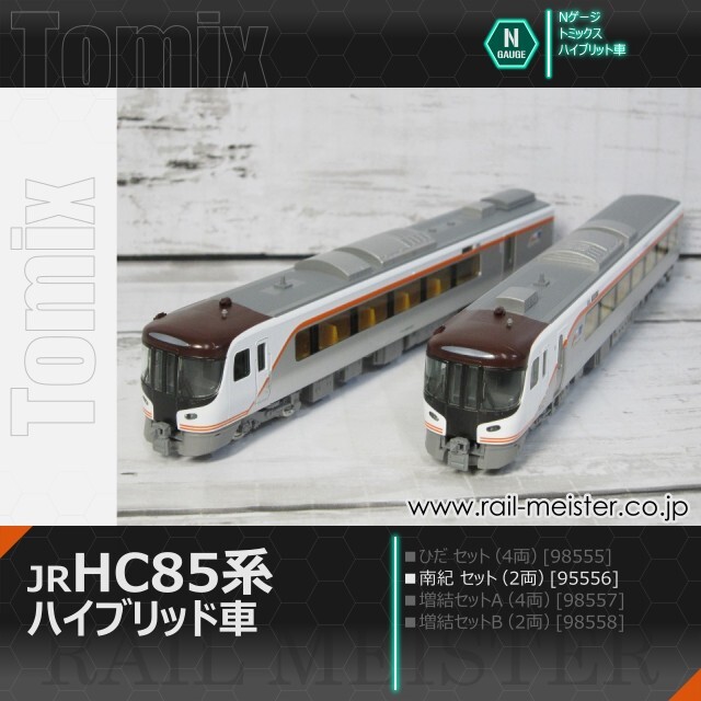 トミックス JR HC85系ハイブリッド車(南紀) セット(2両)[98556]【鉄道模型専門店レールマイスター】
