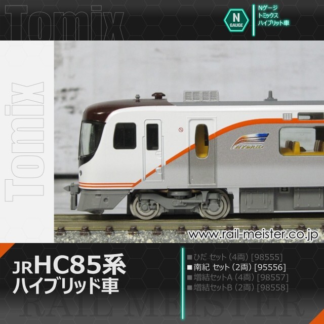トミックス JR HC85系ハイブリッド車(南紀) セット(2両)[98556]【鉄道模型専門店レールマイスター】
