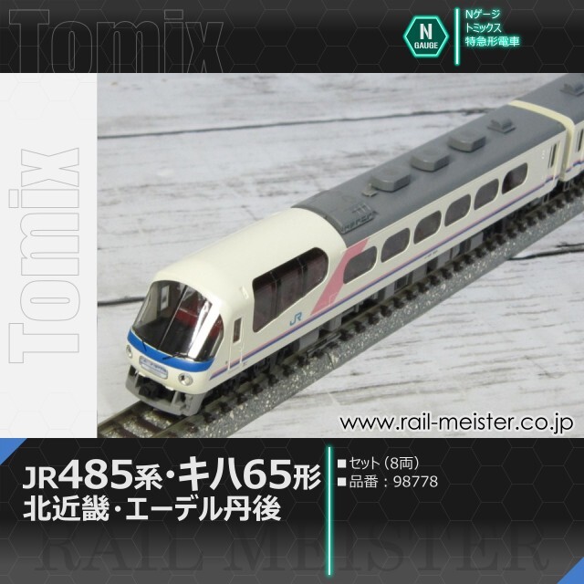 トミックス JR485系・キハ65形(北近畿・エーデル丹後) セット(8両)[98778]【鉄道模型専門店レールマイスター】