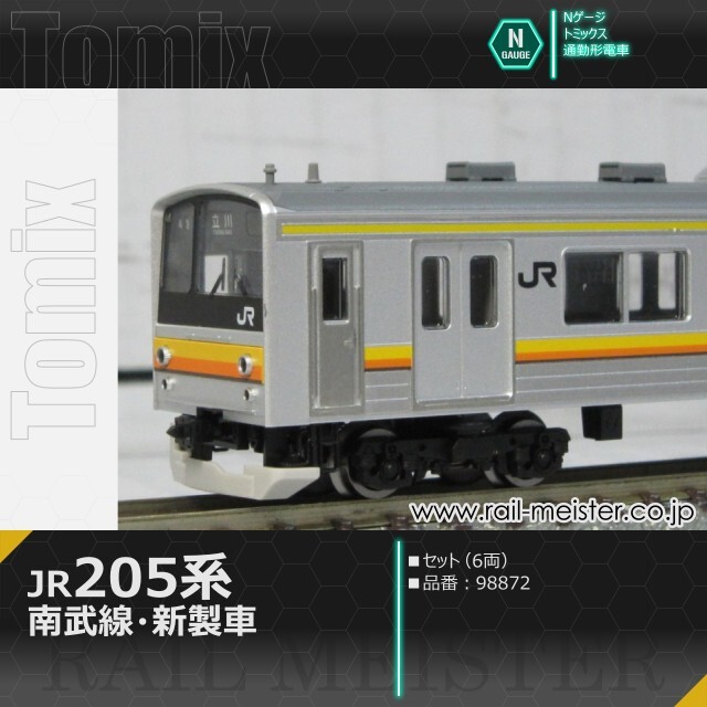 トミックス JR205系通勤電車(南武線・新製車) セット(6両)[98872]【鉄道模型専門店レールマイスター】