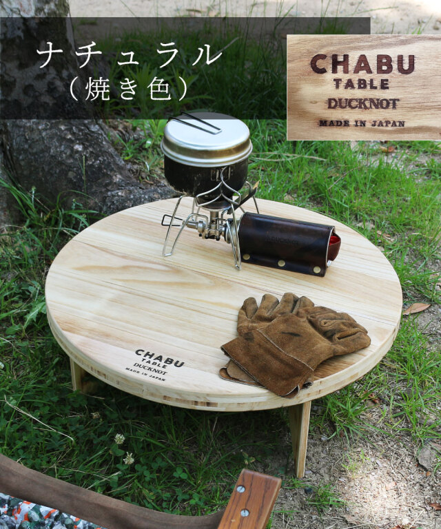 ＜送料無料＞ DUCKNOT CHABU TABLE 60 チャブテーブル60