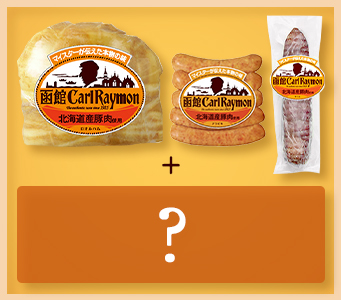 函館カール・レイモン【公式】100周年感謝セット