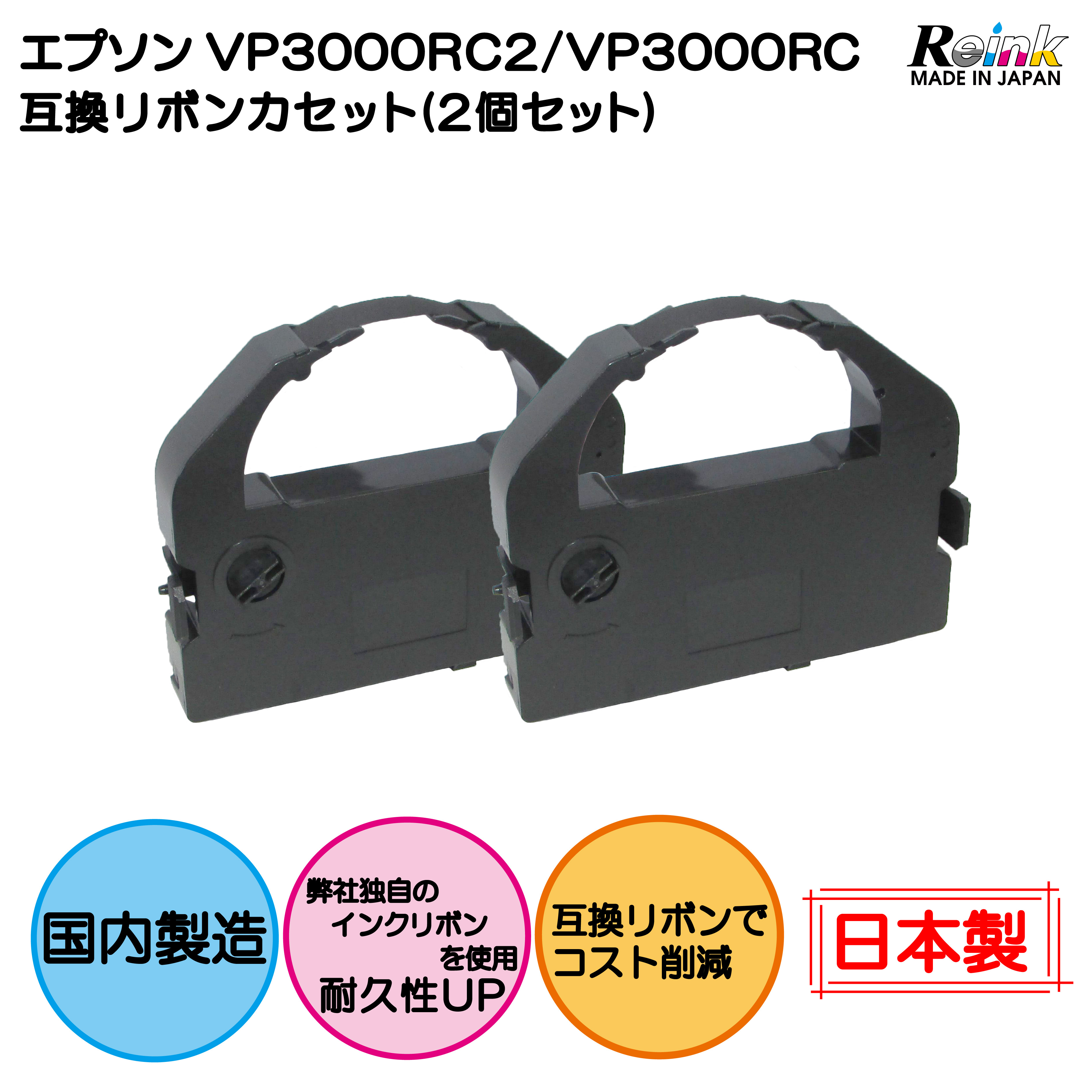 EPSON（エプソン） VP3000RC2/VP3000RC 互換リボンカセット2個セット リインクオンラインショップ VP-2000 VP ...