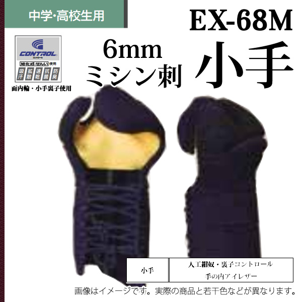 剣道 松勘 6mmミシン刺 甲手 EX-68M 中学生 高校生用 防具