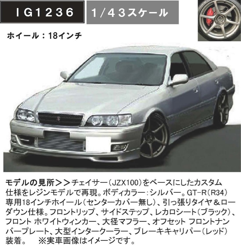 IG1236 - [予約] イグニッションモデル 1/43 トヨタ チェイサー ツアラー V (JZX100) シルバー 生産予定数:120台 ...