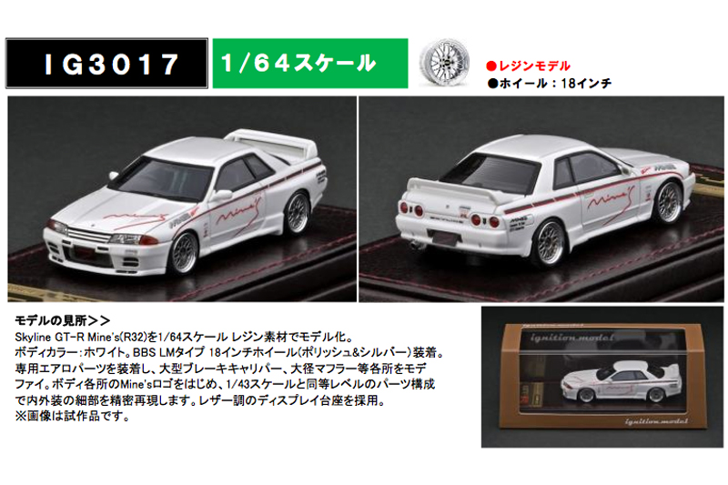 [予約] イグニッションモデル 1/64 ニッサン スカイライン GT-R Mine's R32 ホワイト IG3017