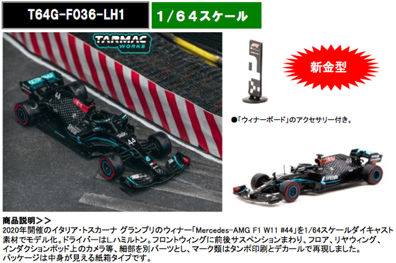 [予約] ターマックワークス 1/64 メルセデス AMG F1 W11 トスカーナGP 2020 Winner L.ハミルトン T64G ...