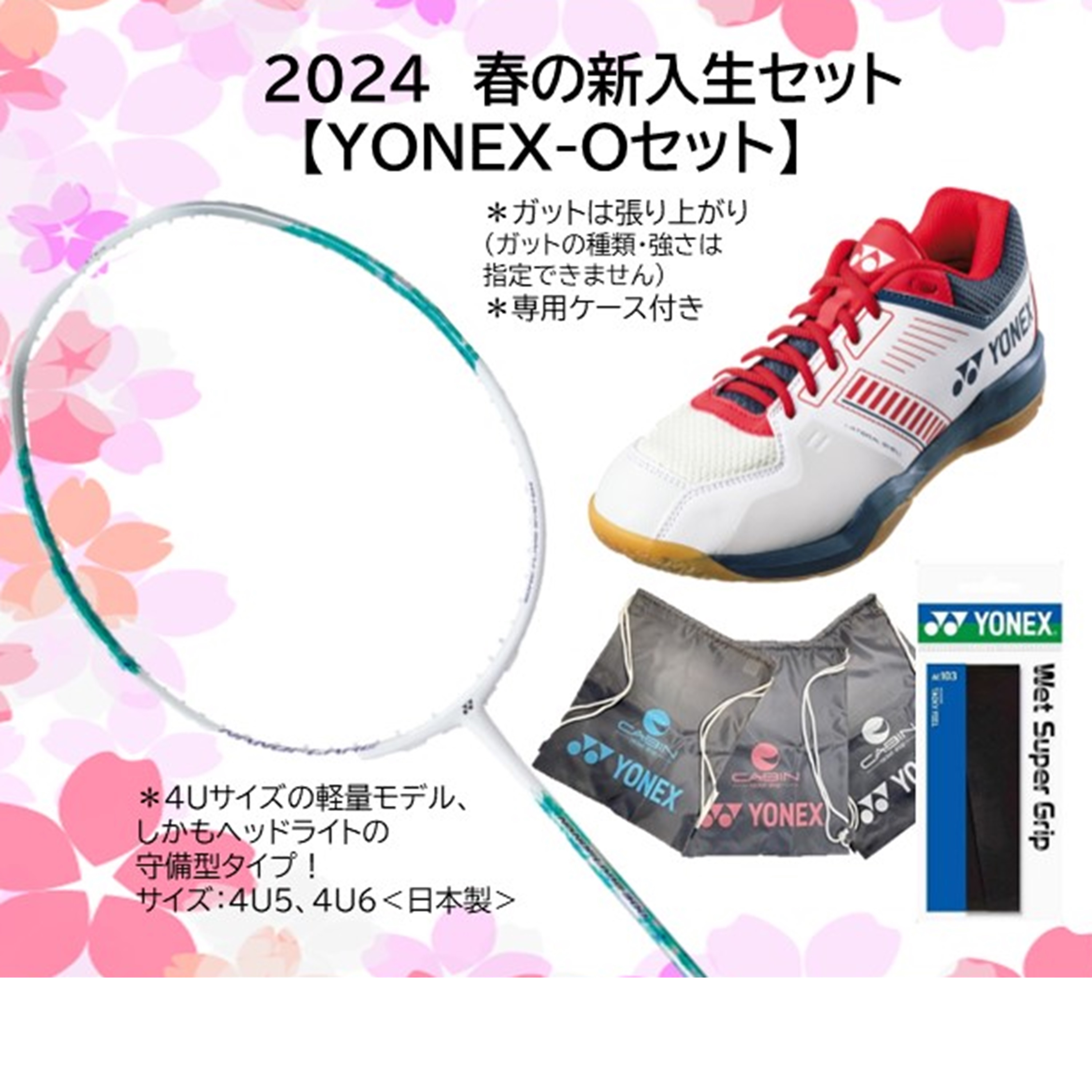 2024春のバドミントンスターターセット ヨネックス ナノフレア300_675＋ヨネックスSHBSF1_784＜YONEX-Oセット＞