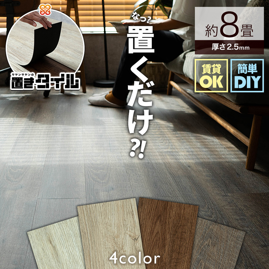 置きタイル ビンテージ 木目調 フロアタイル 914×152mm 4箱96枚 約8畳 ホワイト ベージュ グレー ブラウン フローリング 床材/oktw-vintage-8c サヤンサヤン公式 ...