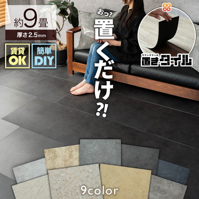 置きタイル ビンテージ 大理石調 フロアタイル 457×457mm 6箱72枚 約9畳 ホワイト ベージュ グレー ブラウン フローリング ...