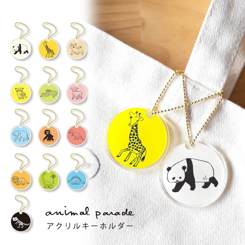 アニマルパレード アクリルキーホルダー（IKHN）〔OZ〕