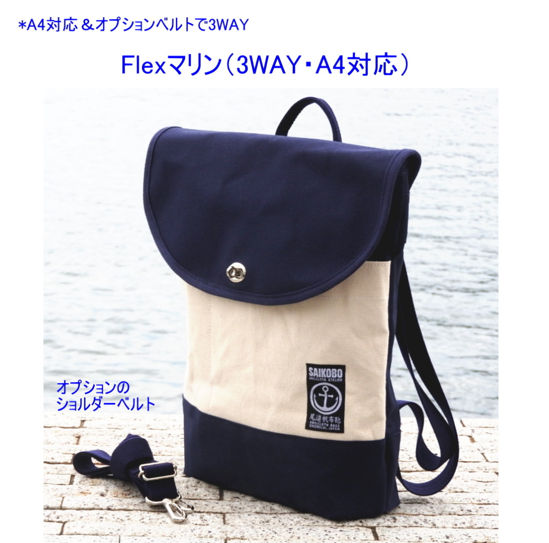 Flexマリン（3WAY・A4対応） [尾道 帆布鞄 彩工房]