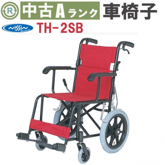 車椅子「介助式車椅子」（日進医療器／TH-2SB／介助式／標準軽量タイプ／Aランク）[SWCNS110]