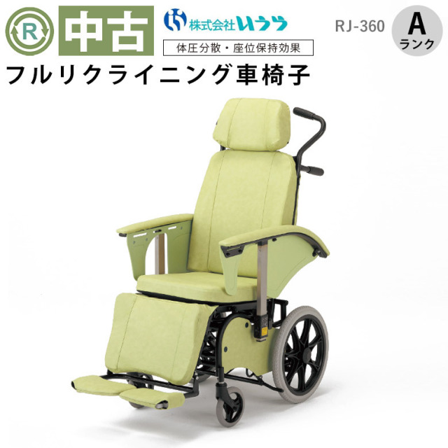 【中古 リクライニング車椅子 Aランク】いうら RJ-360 （WCIU304-A）【フルリクライニング ティルト チルト 体圧分散 座位保持 ...