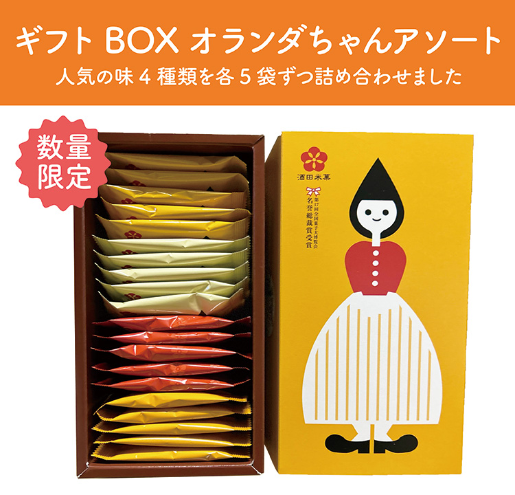ギフトBOXオランダちゃんアソート