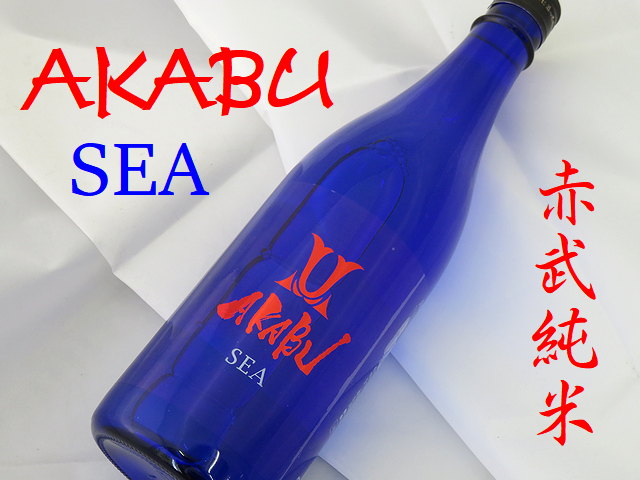 赤武 AKABU SEA 純米酒 岩手の地酒通販 日本酒ショップくるみや