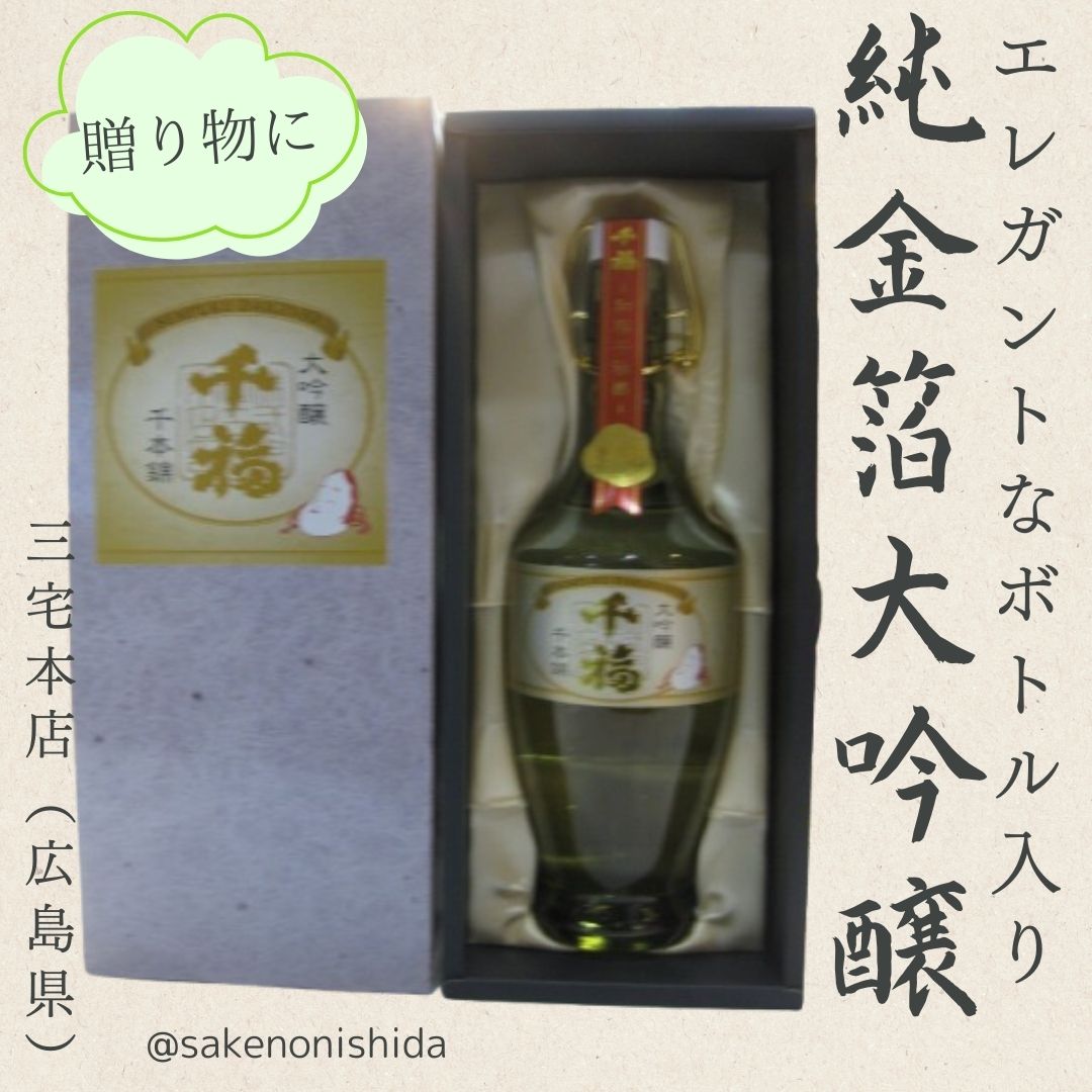 【限定品】広島・三宅本店 千福 千本錦 純金箔大吟醸 720ml 化粧箱入り [年末年始]日本酒ギフト