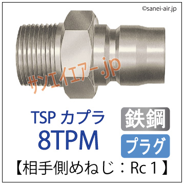 【8TPM】日東工器・TSPカプラ・TPM型プラグ（めねじ取付用）【相手側めねじサイズ：Rc1】|エアーコンプレッサーの価格・販売ならサンエイ ...