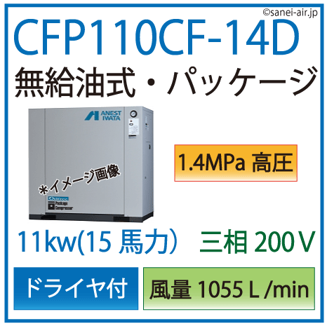 【送料無料】【お困り時サポート】CFP110CF-14D（高圧）|アネスト岩田・D付・無給油式パッケージ型レシプロコンプレッサー11kw(15馬力)|エアーコンプレッサーの価格・販売なら ...