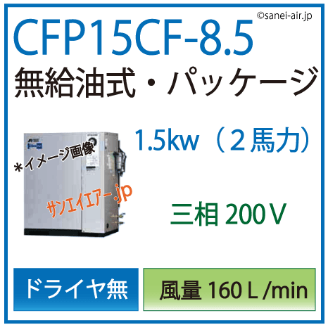 【送料無料】【お困り時サポート】CFP15CF-8.5|アネスト岩田・D無・無給油式パッケージ型レシプロコンプレッサー1.5kw(2馬力)|エアーコンプレッサーの価格・販売ならサンエイエアー.jp
