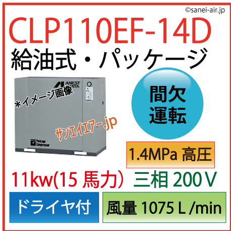 【送料無料】【お困り時サポート】CLP110E-14D（高圧）|アネスト岩田・D付・給油式パッケージ型レシプロコンプレッサー11kw(15馬力)|エアーコンプレッサーの価格・販売ならサンエイ ...