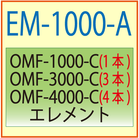 【特価】EM-1000-Aエレメント|OMF-1000-C,OMF-3000-C,OMF-4000-C（ミストフィルタ)交換エレメント ...