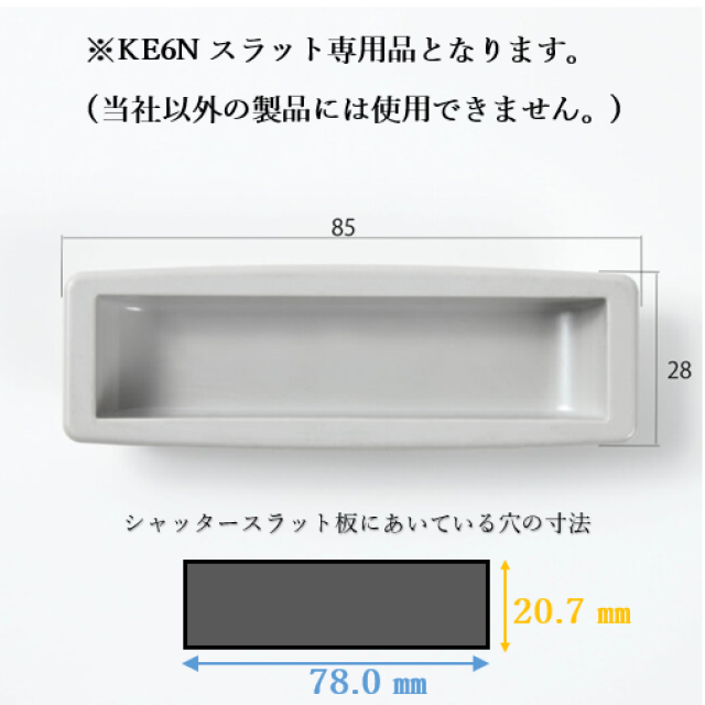 手掛けライトグレー 85×28 樹脂製 KE6Nスラット用 三和シヤッター公式オンラインショップ