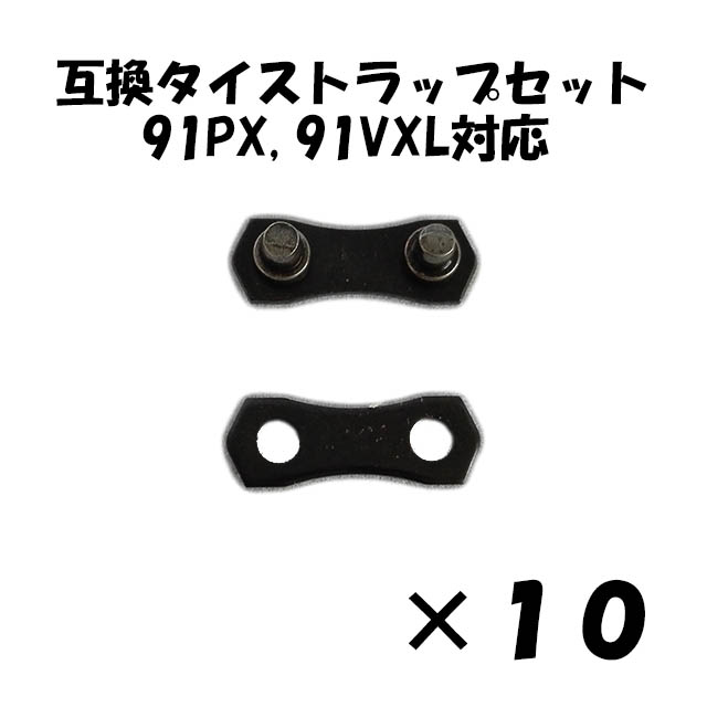 タイストラップセット オレゴン 91PX,91VXL,91VG対応｜チェーンソー替刃のソーチェン問屋むとひろ