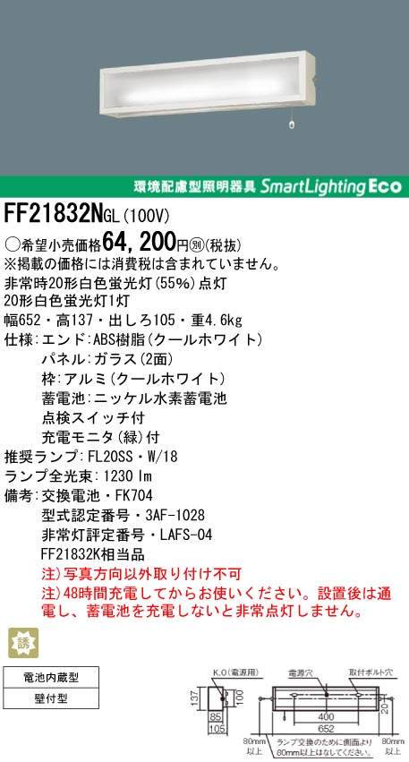 【激安】 FF21832N-GL パナソニック電工 非常用照明器具 交換電池、バッテリーがお買い得