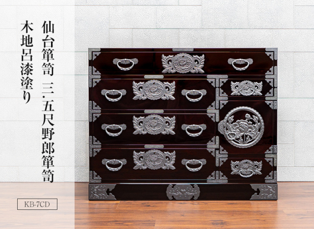 仙台箪笥 三.五尺野郎箪笥 KB-7CD/KEB-7C/KR-7C 木地呂漆塗り/朱色漆塗り/赤木肌木地呂漆塗り/伝統色漆塗り