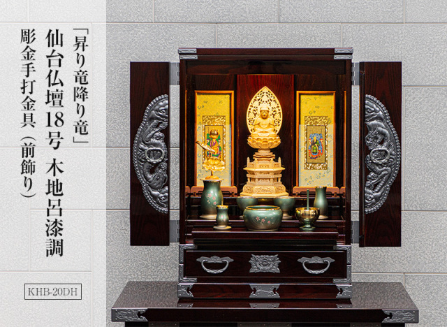 仙台仏壇18号 「昇り竜降り竜」 KHB-20DH 木地呂漆調 彫金手打金具（前飾り）｜コンパクト ミニ仏壇 モダン仏壇