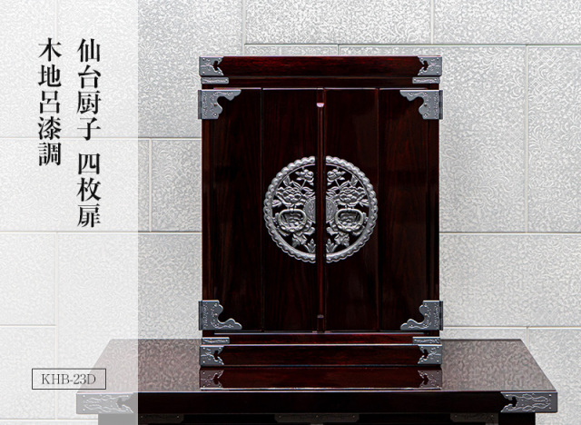 仙台厨子四枚扉 KHB-23D 木地呂漆調 ｜コンパクト ミニ仏壇 モダン仏壇